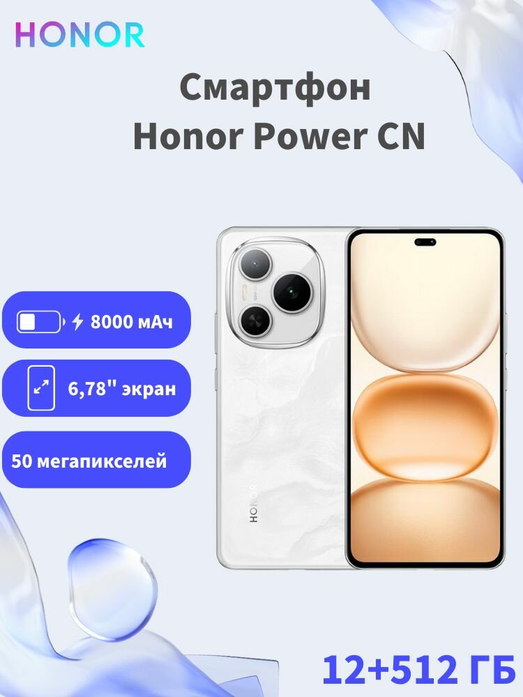 Смартфон Honor Power CN 12/512 белый