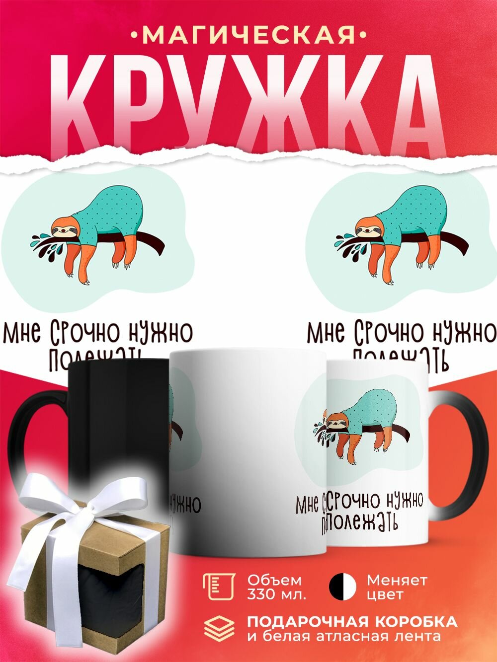 Кружка-хамелеон Ленивец на ветке. Мне срочно нужно полежать / 330 мл