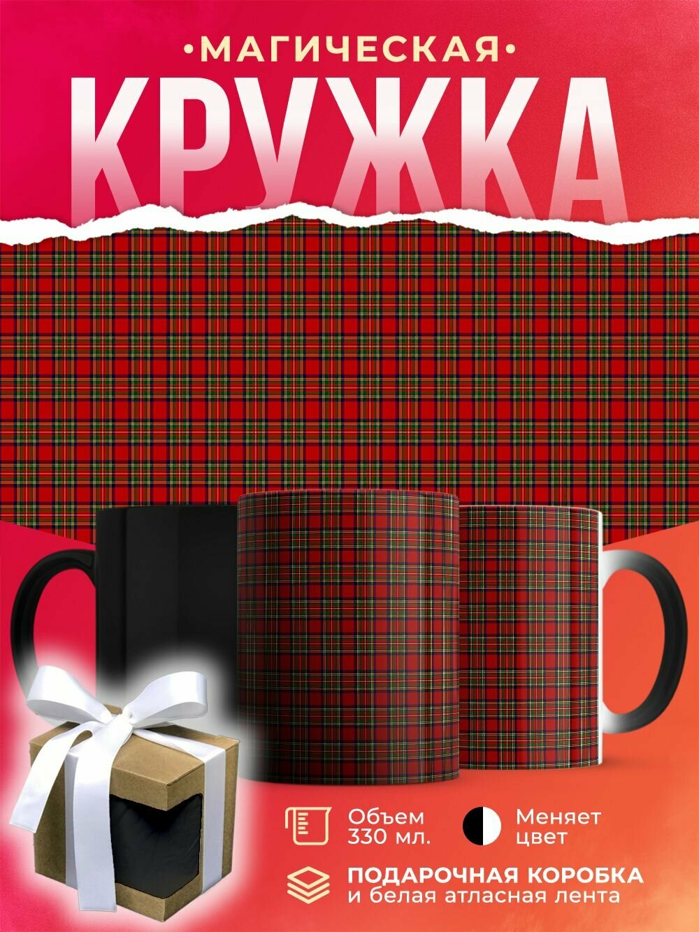 Кружка-хамелеон Шотландская клетка. Тартан / 330 мл