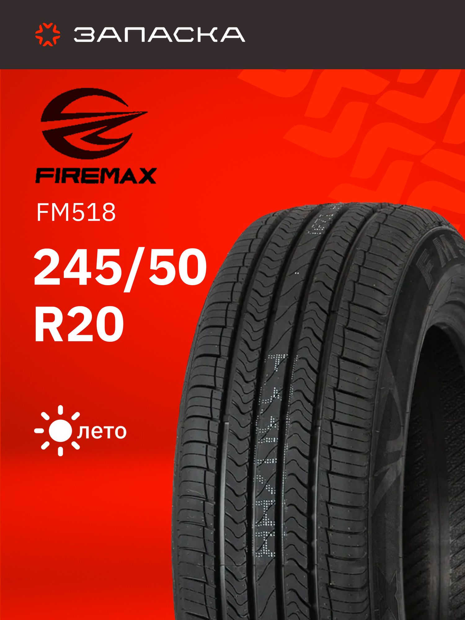 Шины летние 245/50R20 Firemax FM518 102V