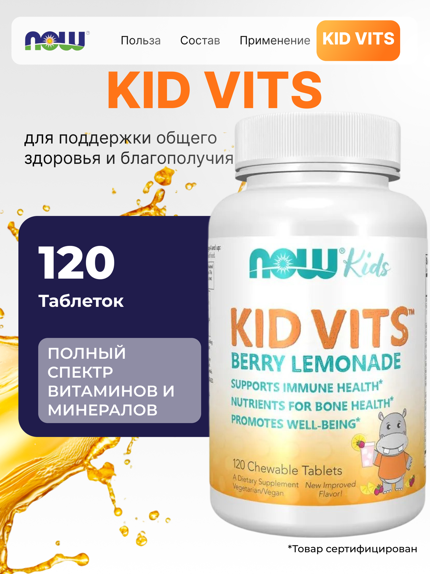 Витамины NOW Kid Vits для детей, 120 жевательных таблеток, ягодный микс