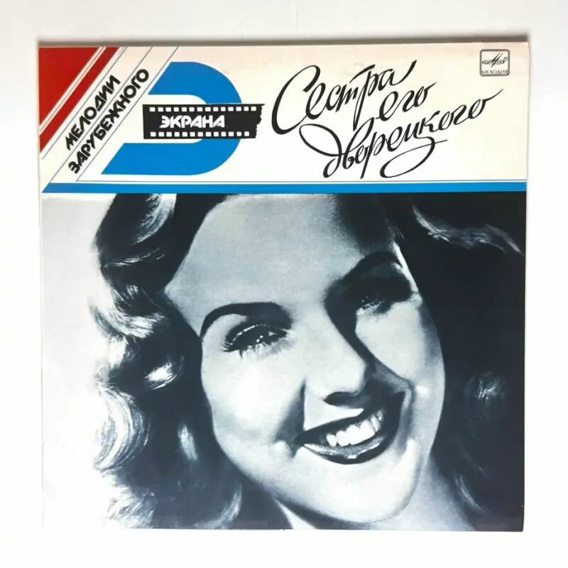 Виниловая пластинка Дина Дурбин Сестра его дворецкого