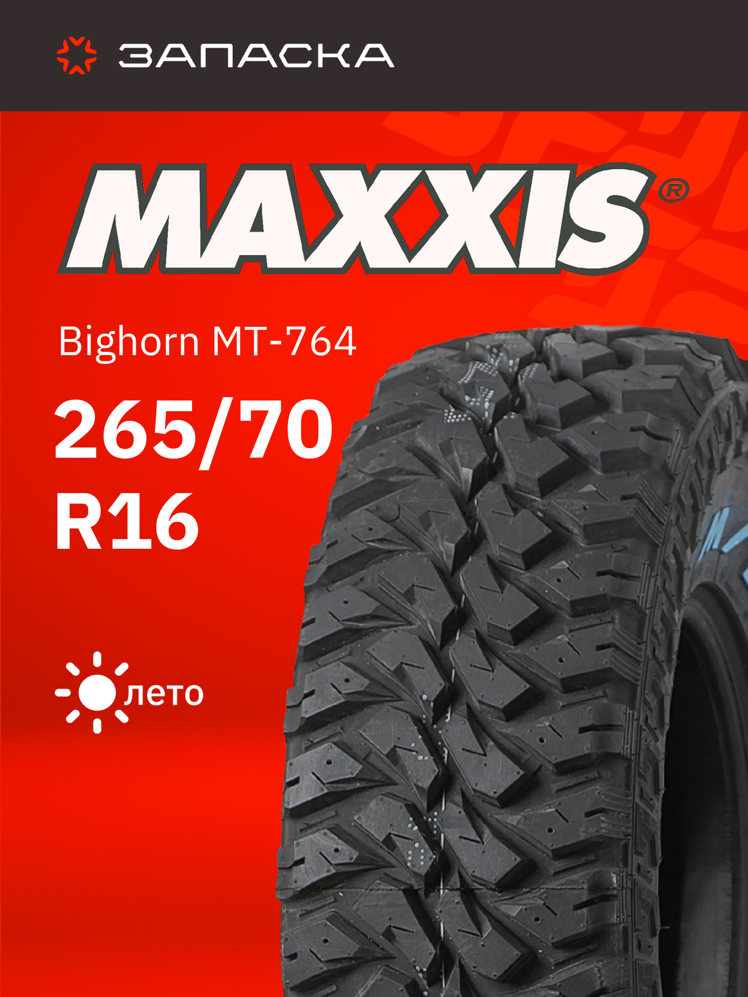 Шина летняя 265/70R16LT MAXXIS Bighorn MT-764 117/114Q