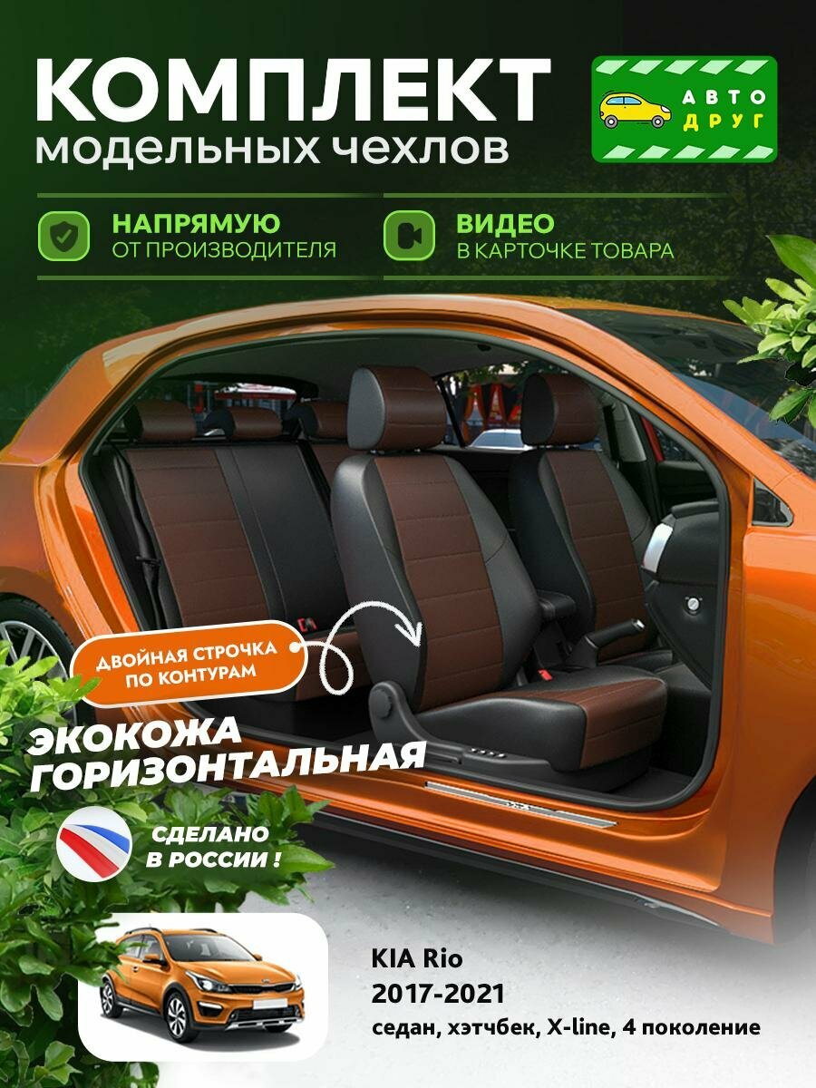 Чехлы на Киа Рио Икс-лайн 4