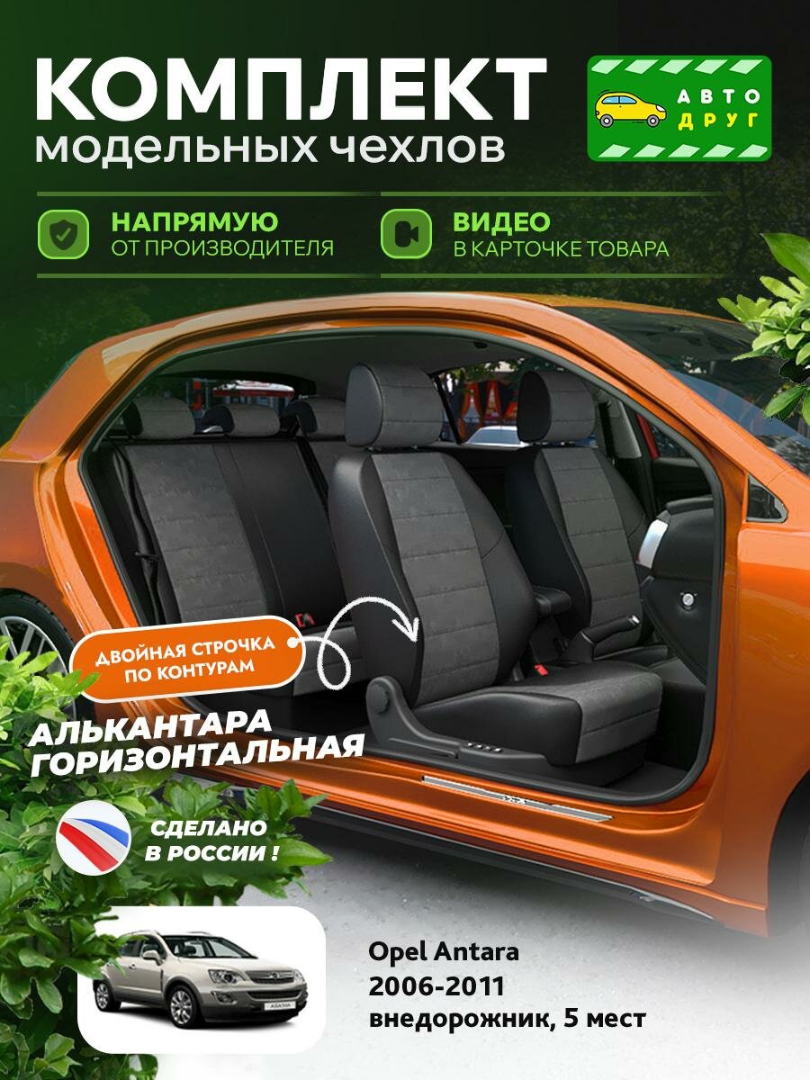 Чехлы на Опель Антара