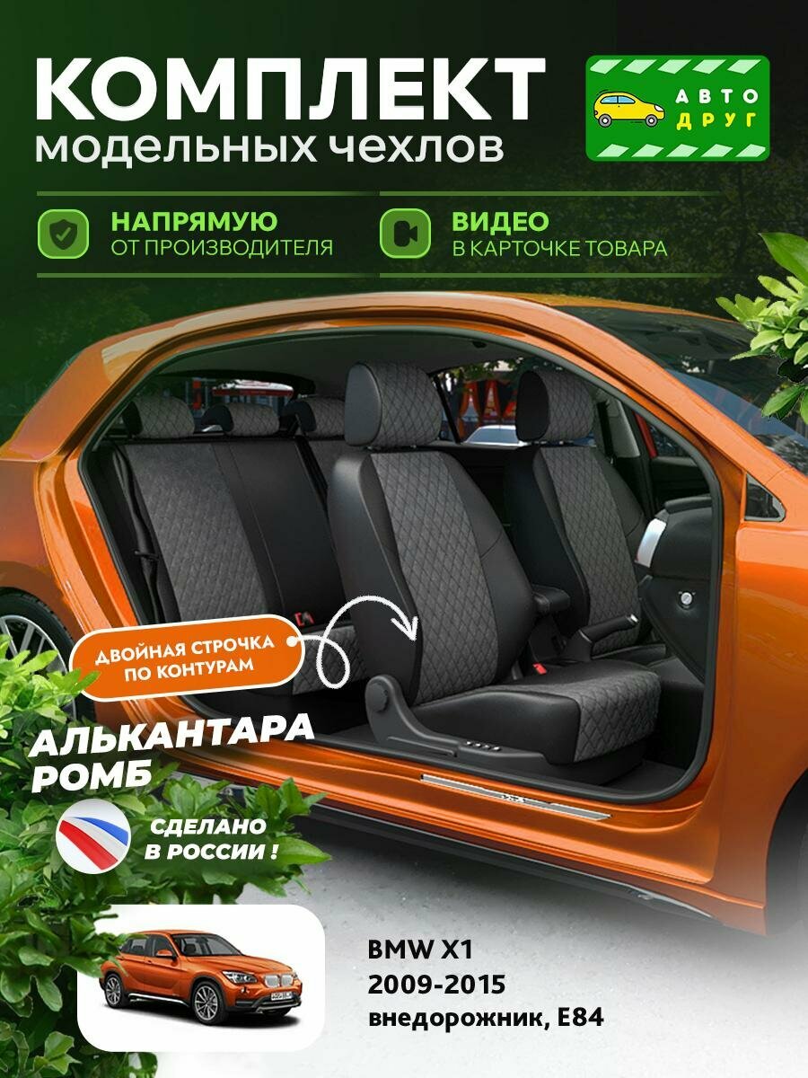 Чехлы на БМВ Х1 Е84