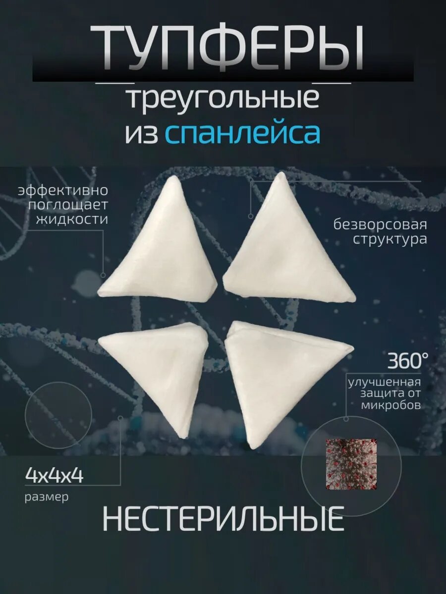 Тупферы тампоны медицинские спанлейс треугольные 100шт