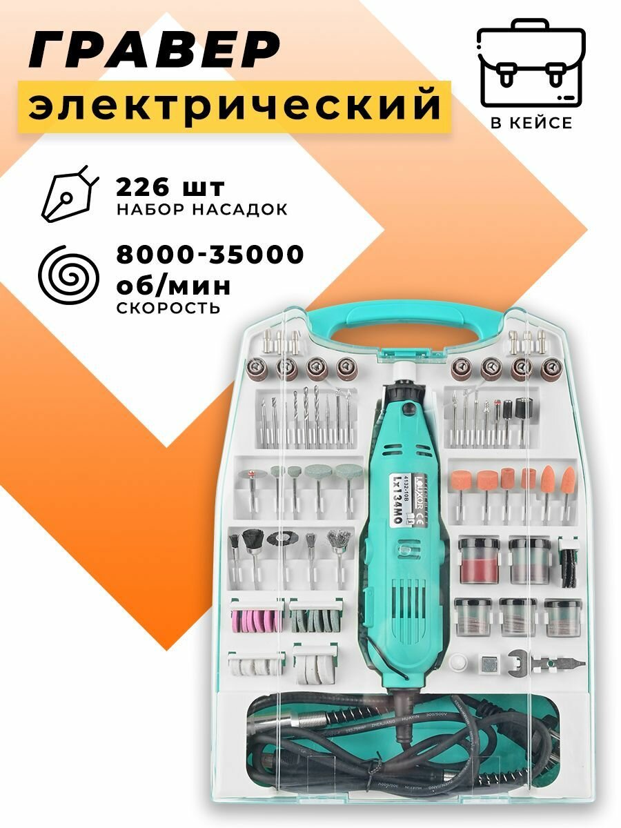 Гравер электрический 4132-10B 8000-38000 об/мин 135 Вт с набором насадок 226шт, гибким валом, гравировальная машинка