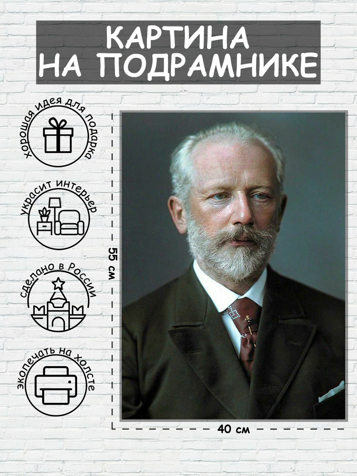 Портрет "Пётр Ильич Чайковский" на подрамнике 55см х 40см