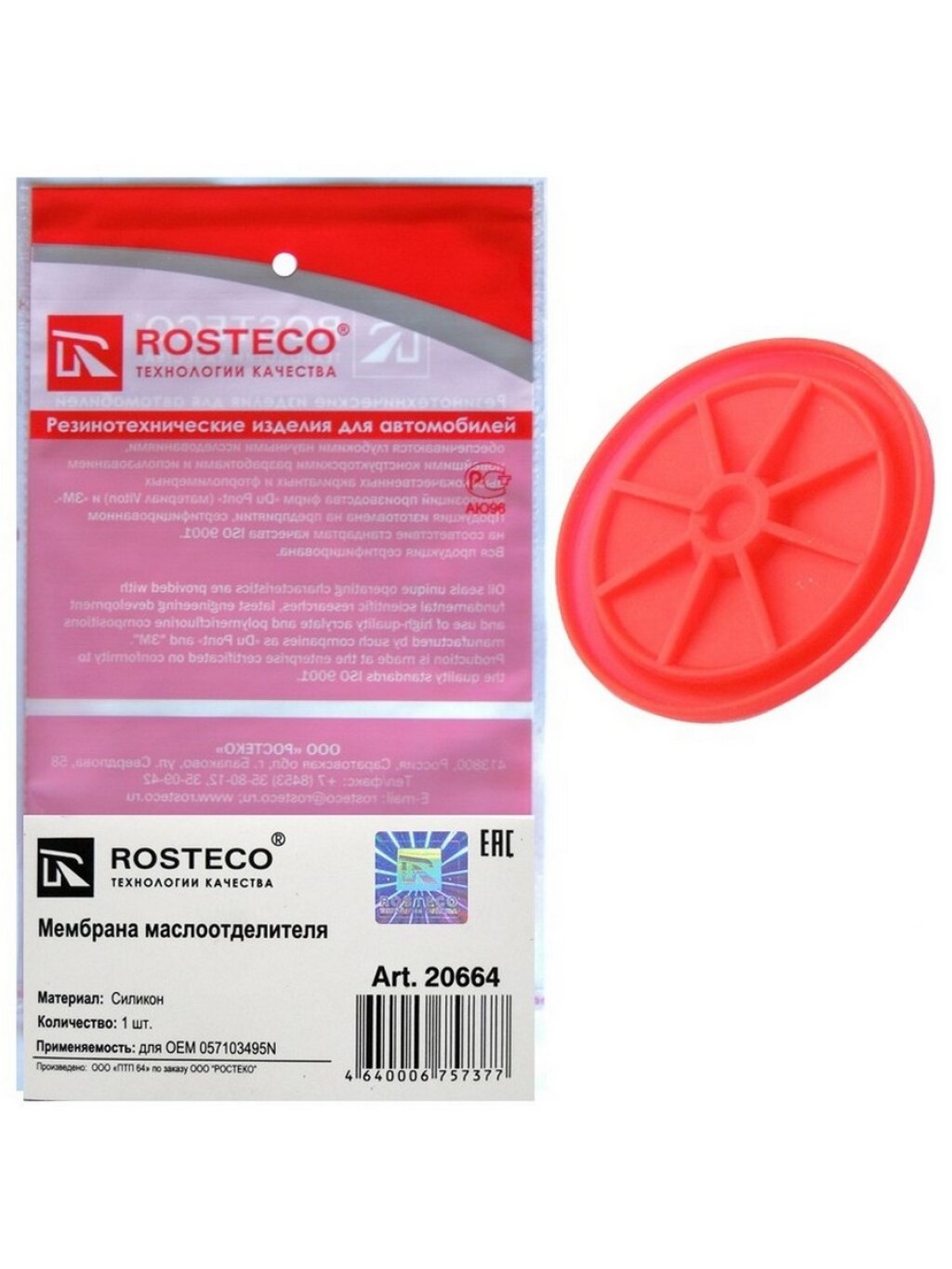 Мембрана маслоотделителя фторсиликон Rosteco 20664