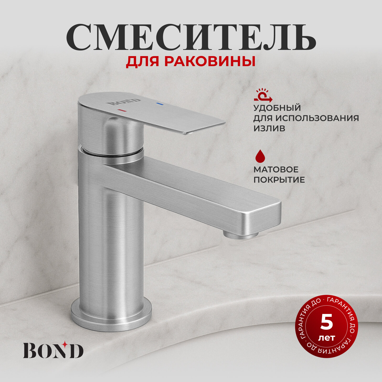 Смеситель однорычажный для раковины BOND Стиль B69-2100, сатин матовый