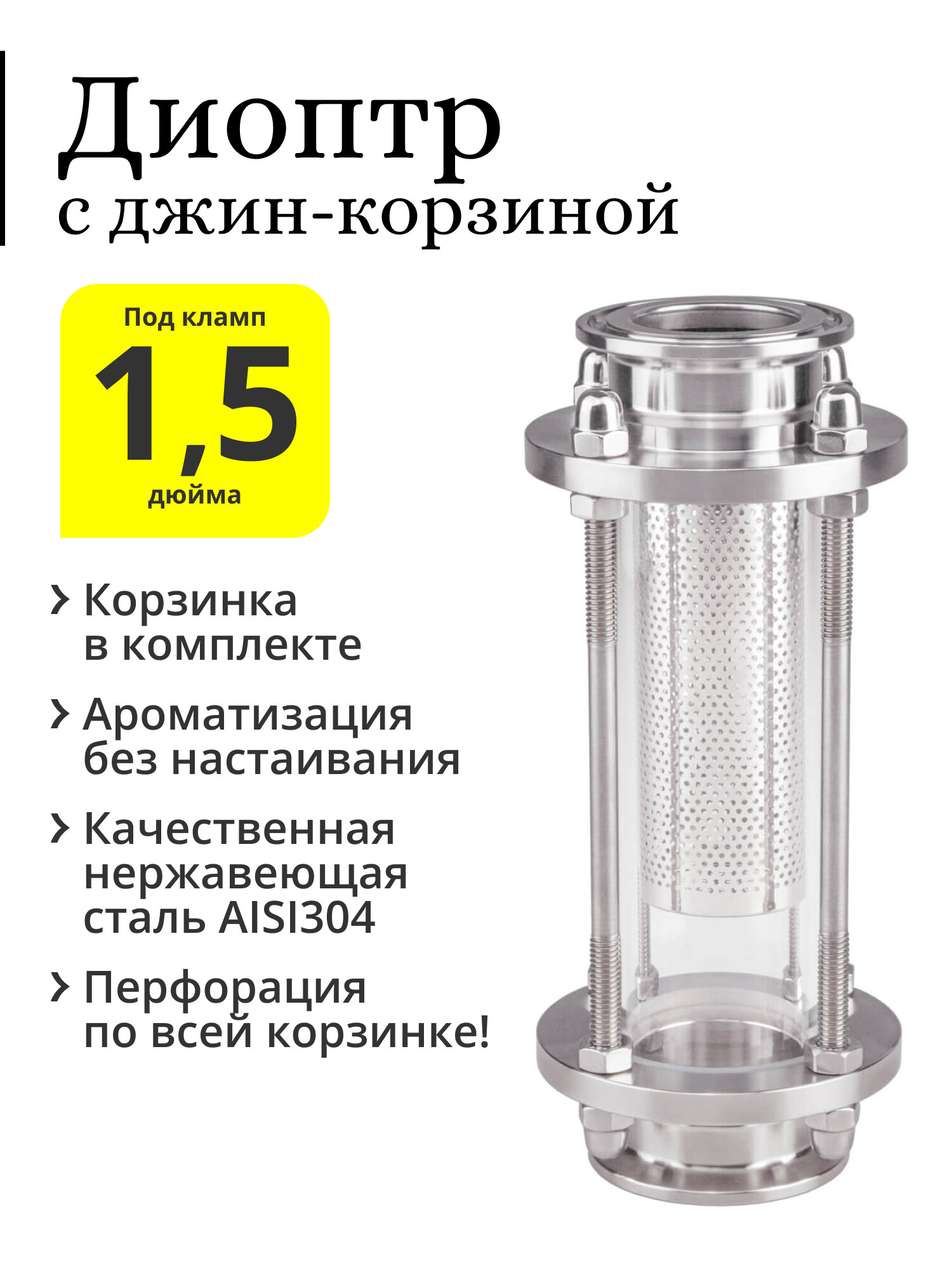 Диоптр 1,5 дюйма и джин-корзина (бункер / корзинка под засыпь без ручки)