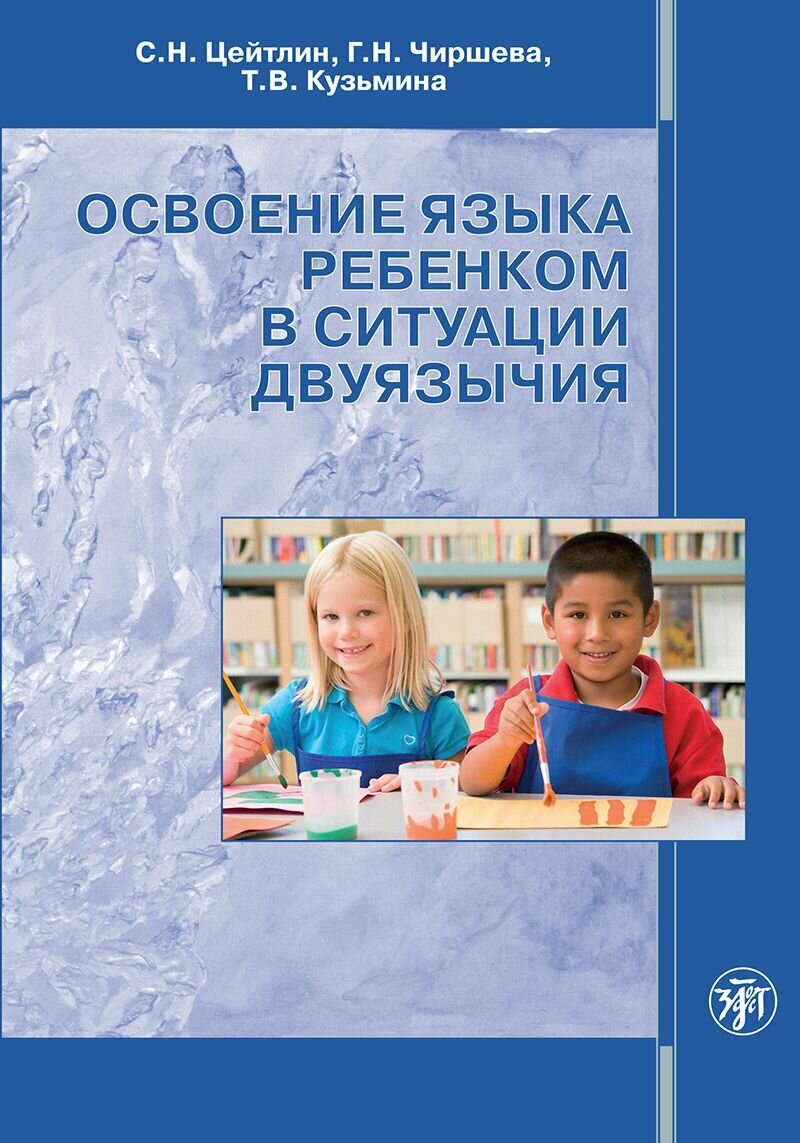 Освоение языка ребенком в ситуации двуязычия