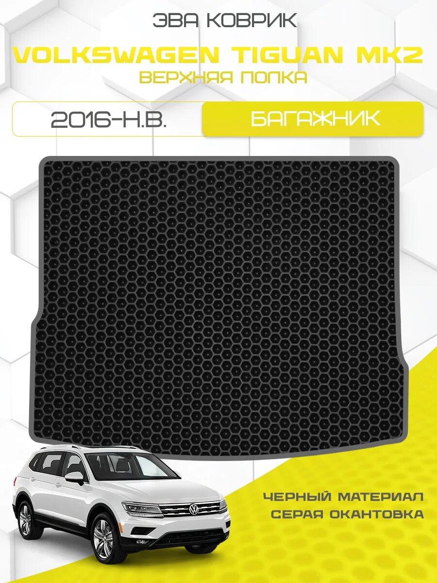 Ева коврик в багажник для Volkswagen Tiguan (MK2) 2016-НВ Верхняя полка / Фольксваген Тигуан (МК 2) 2 поколение / Защитные авто коврики