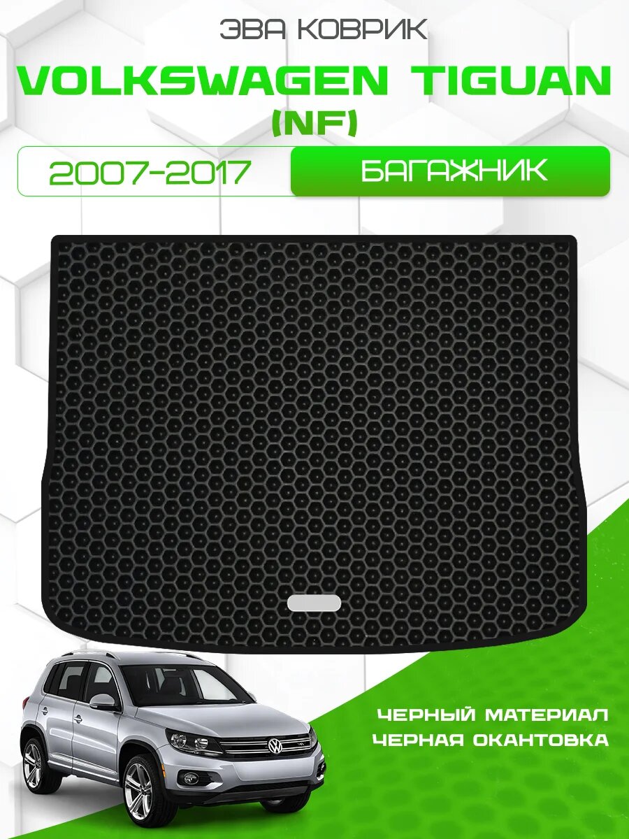 Ева коврик в багажник для Volkswagen Tiguan (NF) 2007-2017 / Фольксваген Тигуан (НФ) 1 поколение 2007-2017 / Защитные авто коврики