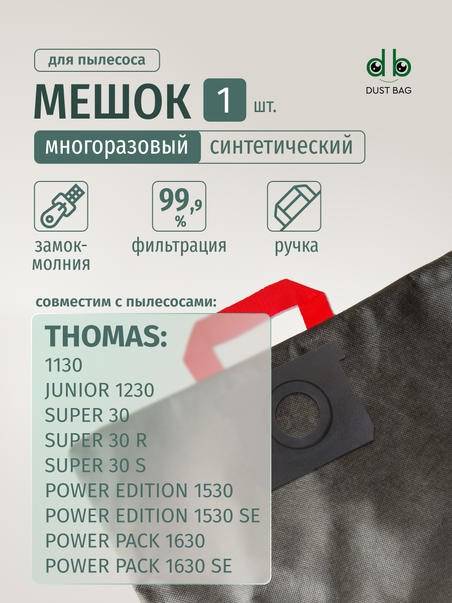 Мешок DB для пылесоса Thomas Power Edition 1530, Pack 1630, Thomas Super 30