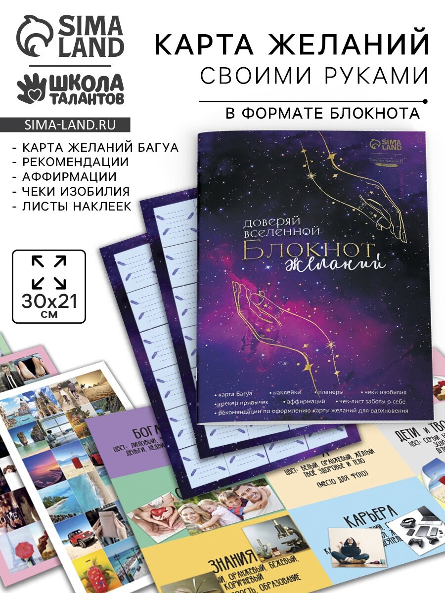 Карта желаний своими руками «Доверяй вселенной», набор для творчества
