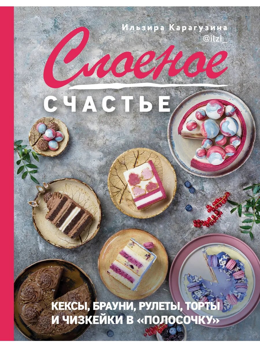 Слоеное счастье. Кексы, брауни, рулеты, торты и чизкейки в "