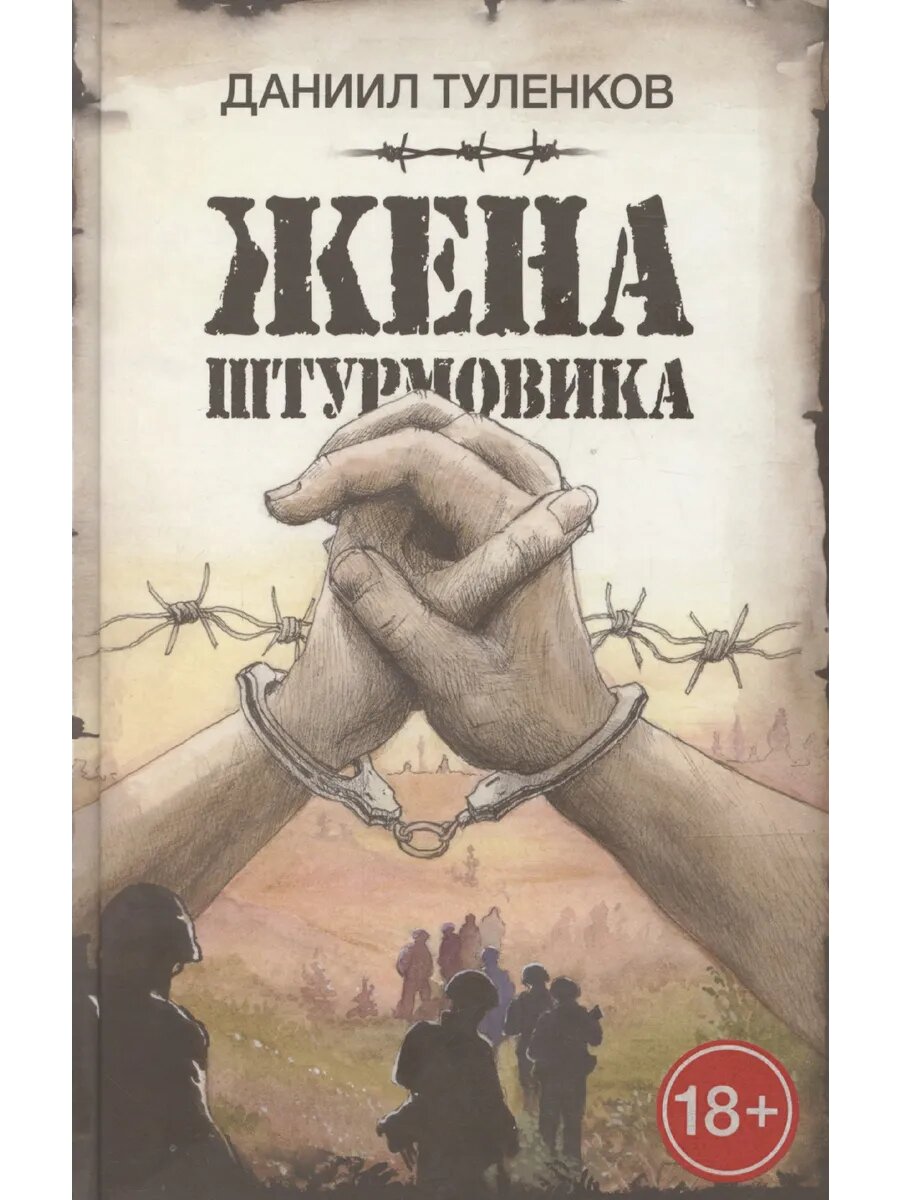 Жена штурмовика