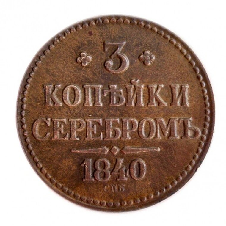 3 копейки серебром 1840 СПБ, сувенирная копия монеты, нумизматика, деньги для коллекции