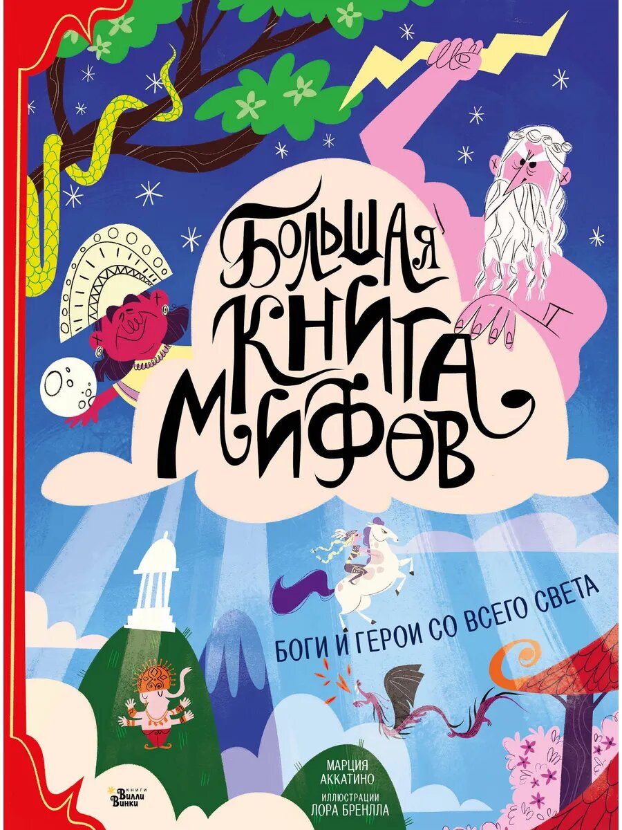 Большая книга мифов Боги и герои со всего света (илл. Бренлл