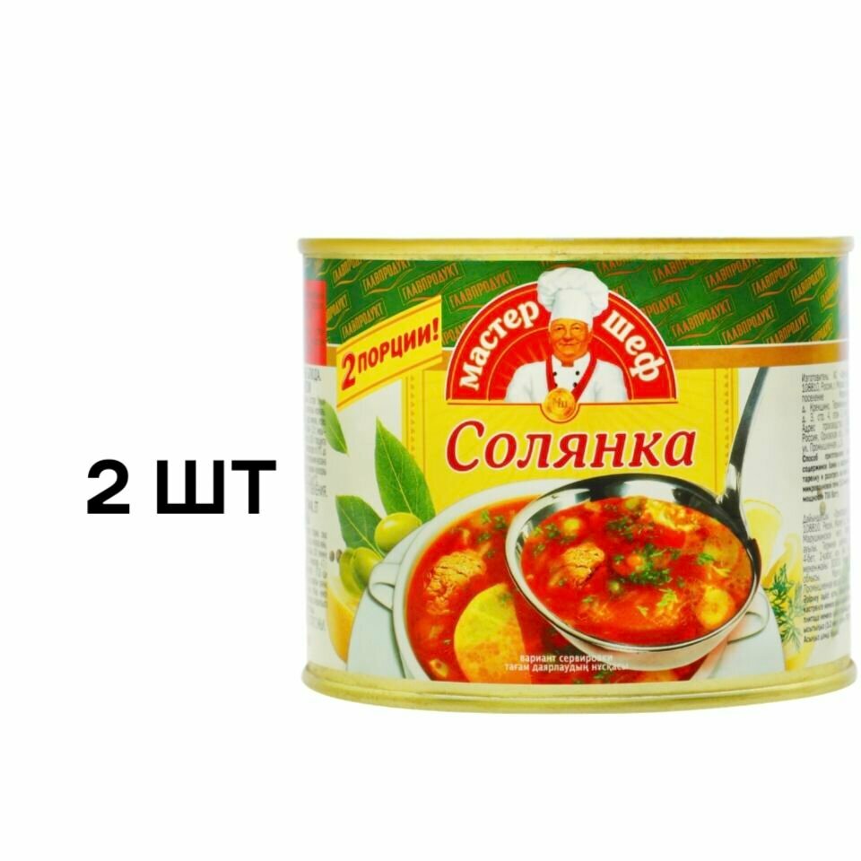 ССолянка сборная Главпродукт "Мастер-шеф", с мясом, банка, 2 шт, по 525 г