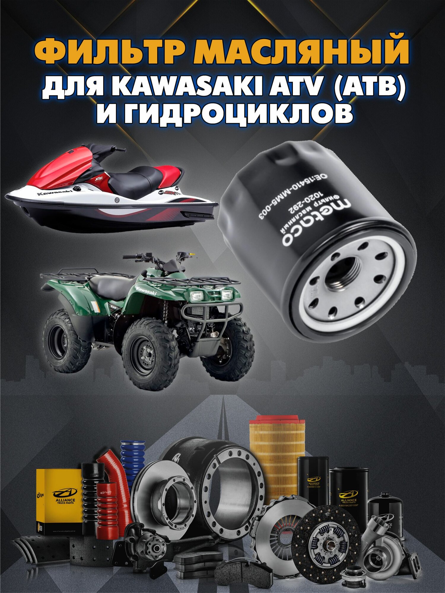Фильтр масляный для Kawasaki ATV (АТВ) и гидроциклов (аналог HF303)