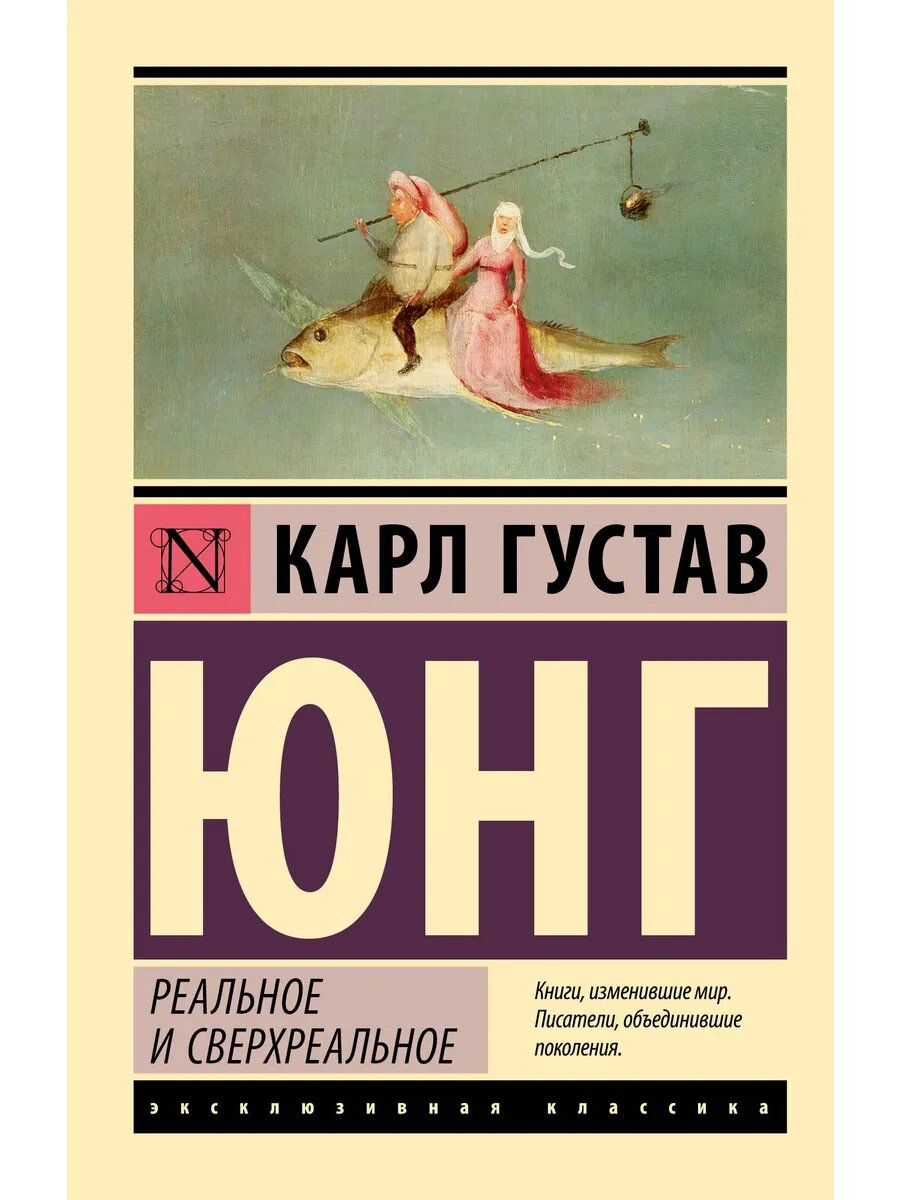 Реальное и сверхреальное