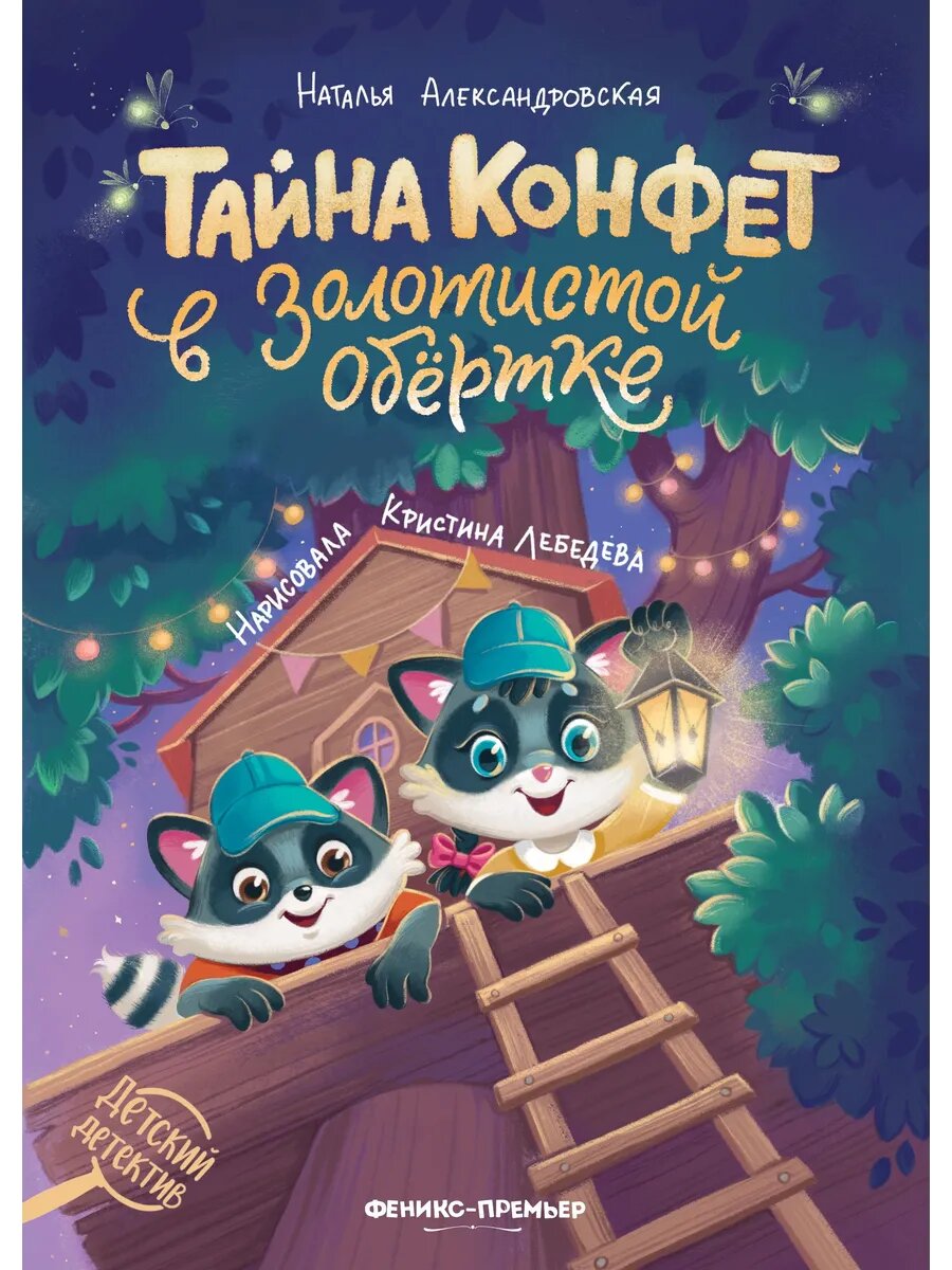 Тайна конфет в золотистой обертке