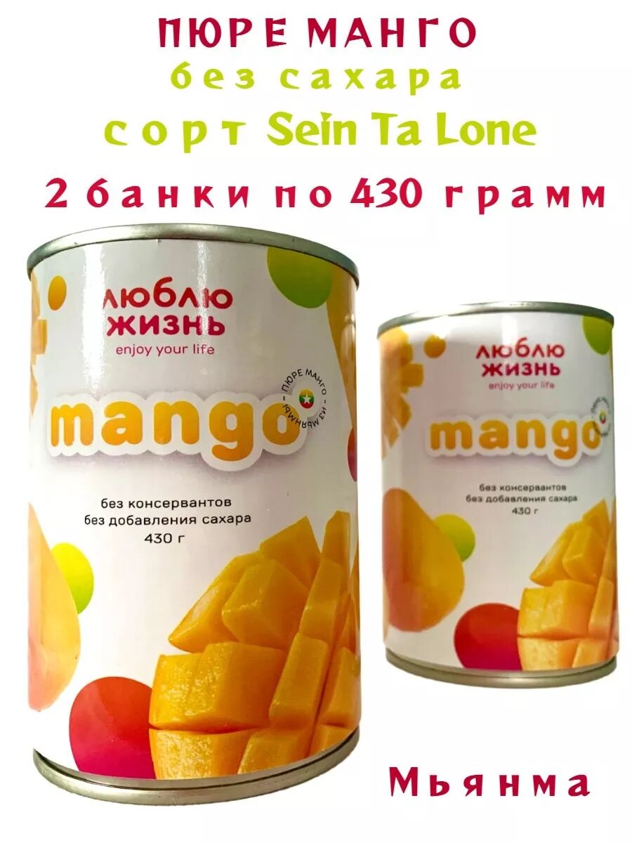 Пюре "Люблю жизнь" манго, из Мьянмы, натуральное, спелое, 2 банки по 430 гр