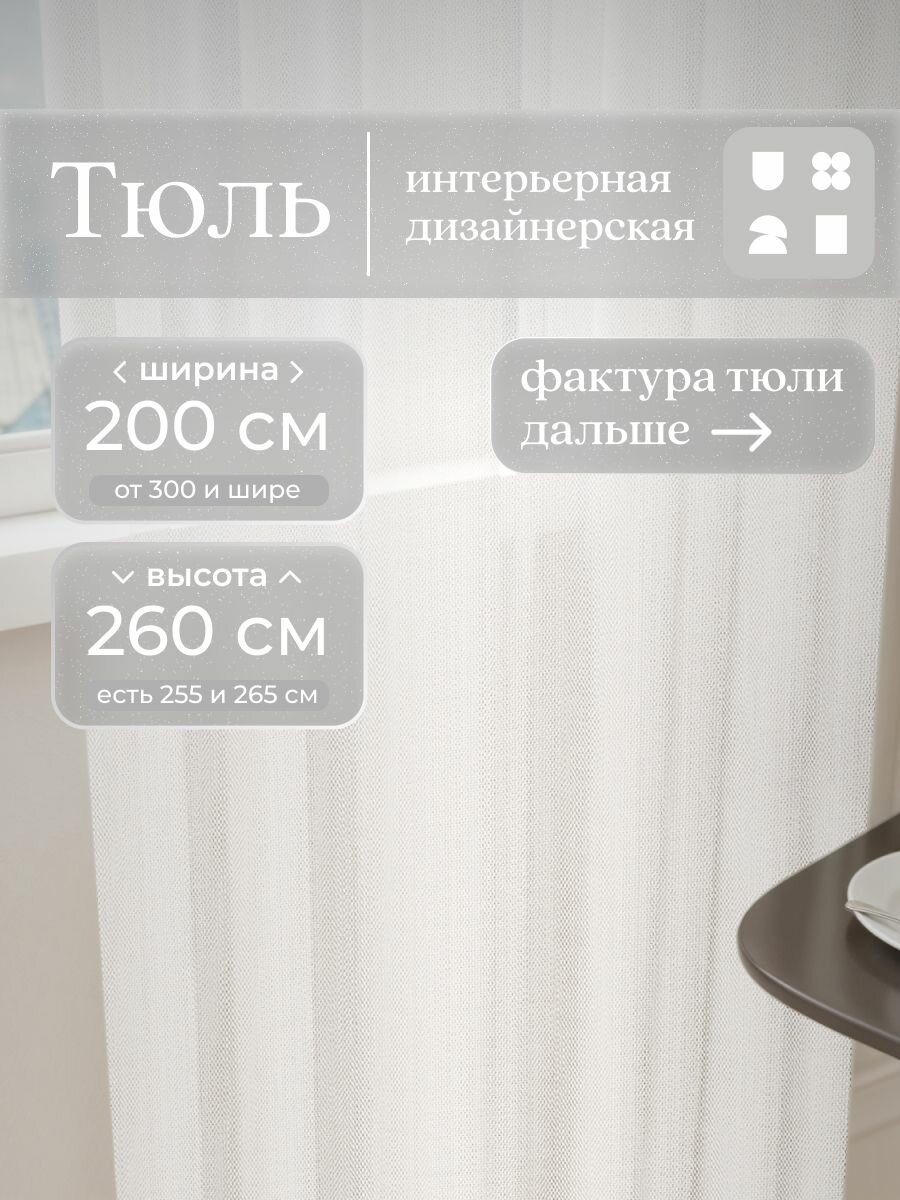 Тюль дизайнерская с орнаментом 200х260, одно полотно, на шторной ленте, на кухню, гостинную и спальню, UMART PREMIUM