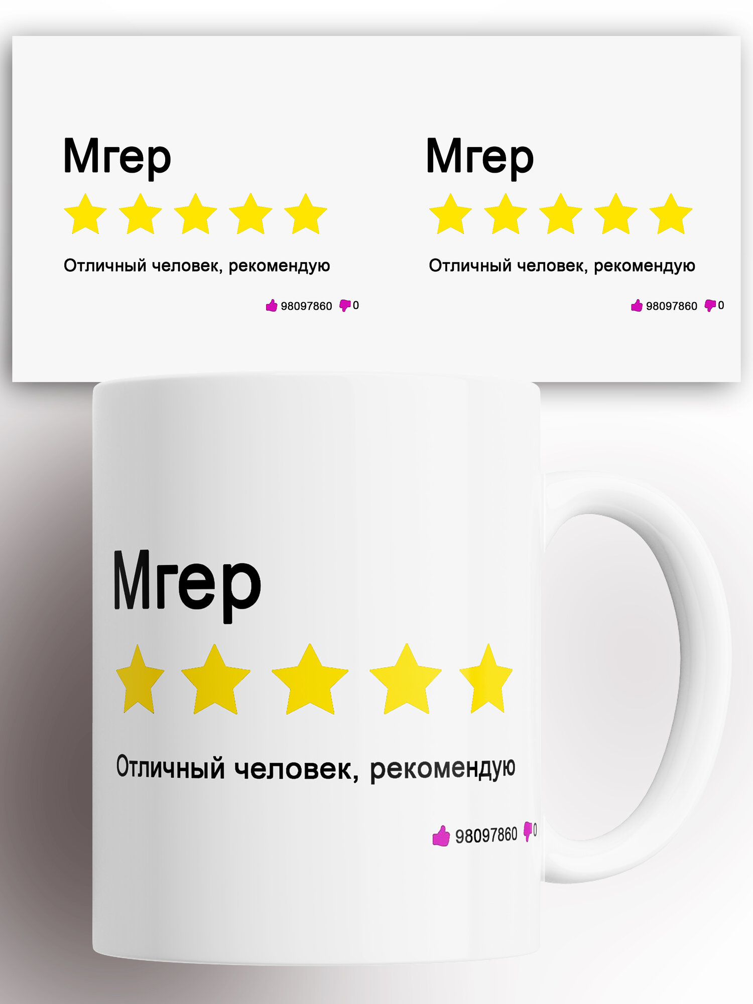 Кружка именная Мгер отличный человек рекомендую 330 мл