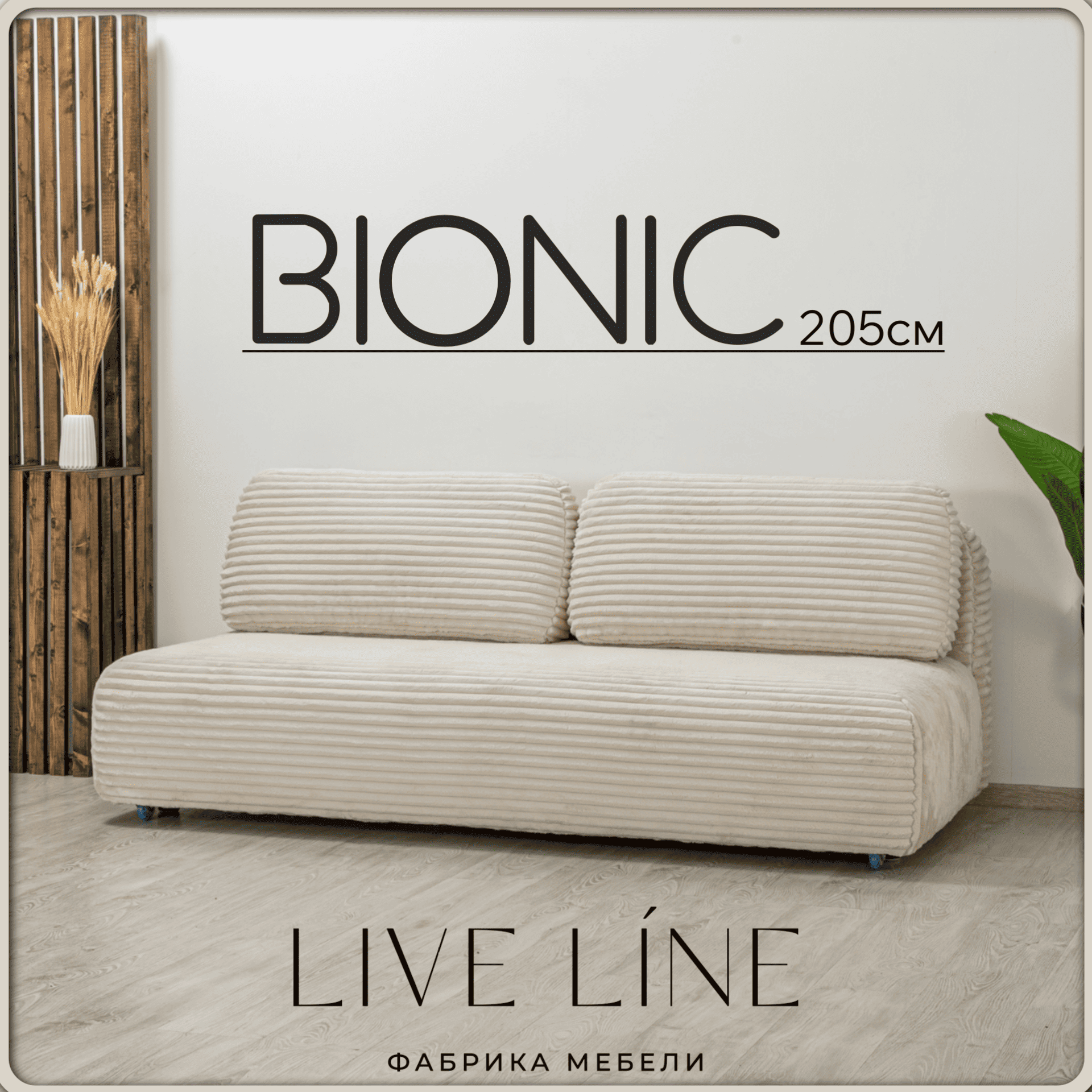 Диван без подлокотников Live Line "Bionic" 205 х 90см белый велюр, еврокнижка