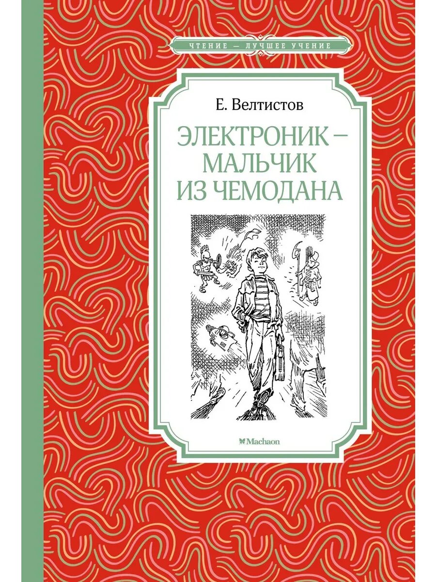 Электроник - мальчик из чемодана: фантастическая повесть