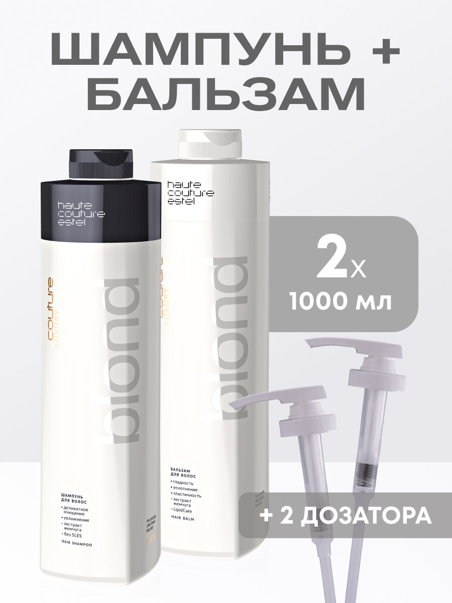 Набор для осветленных волос ESTEL PROFESSIONAL Haute Couture Luxury Blond защита цвета: шампунь и бальзам с дозаторами, 2*1000 мл