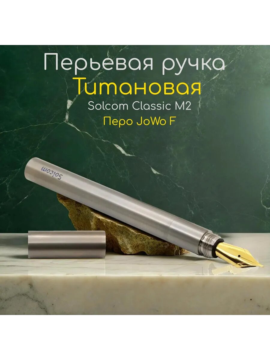 Перьевая ручка из титана Classic M2 JoWo F