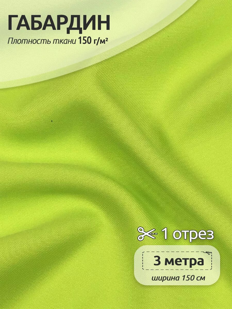 Габардин ткань для шитья 3 метра