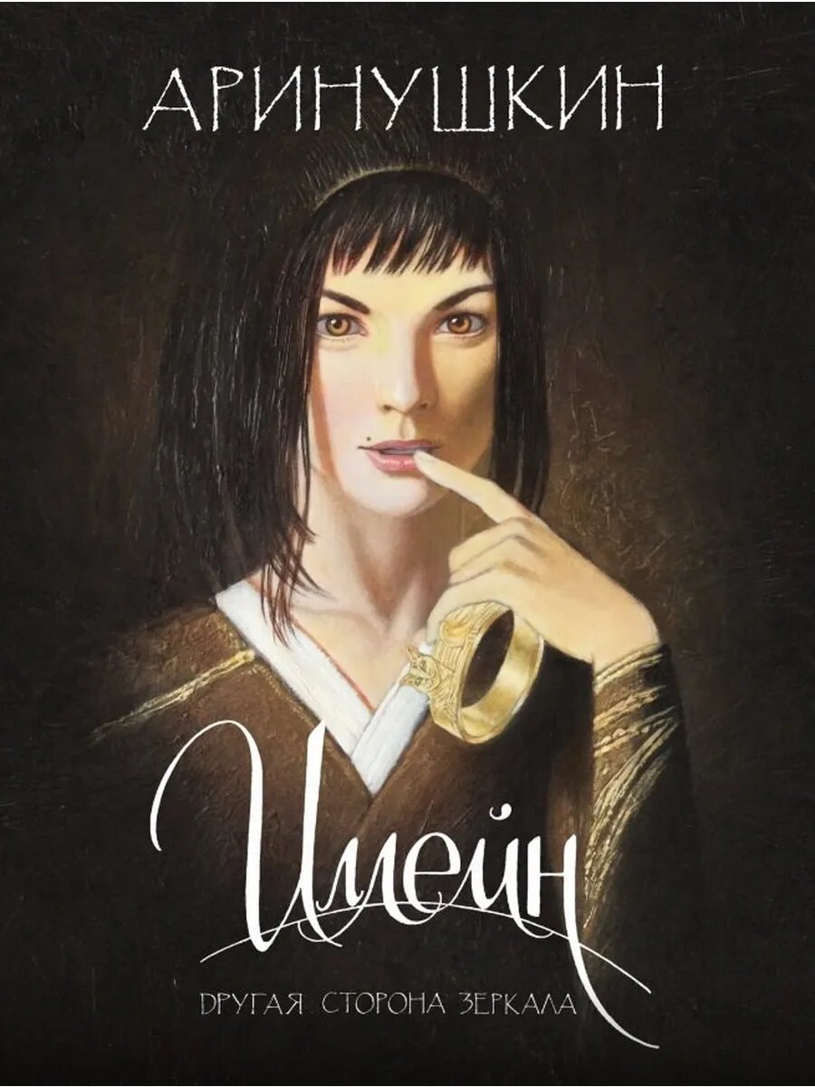 Иллейн. Другая сторона зеркала