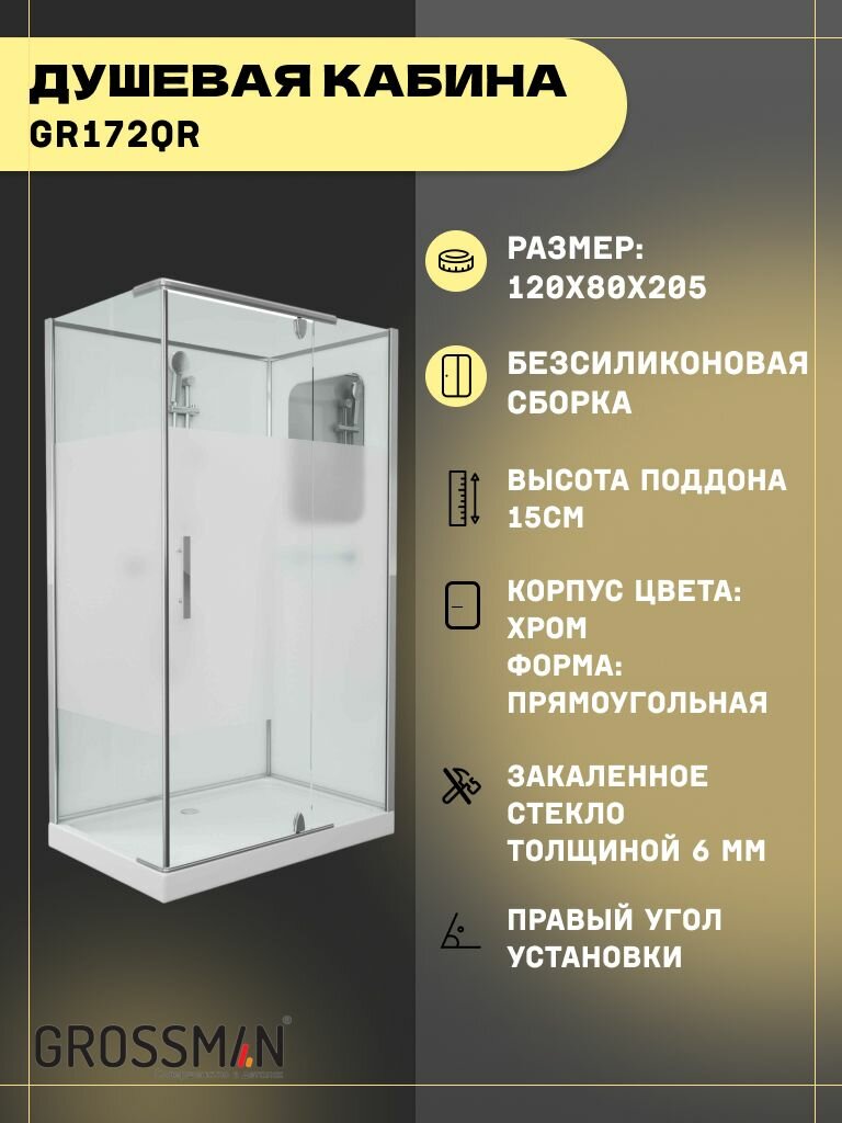 Душевая кабина Grossman Classic GR172QR (120х80х205) дверь распашная,4 места