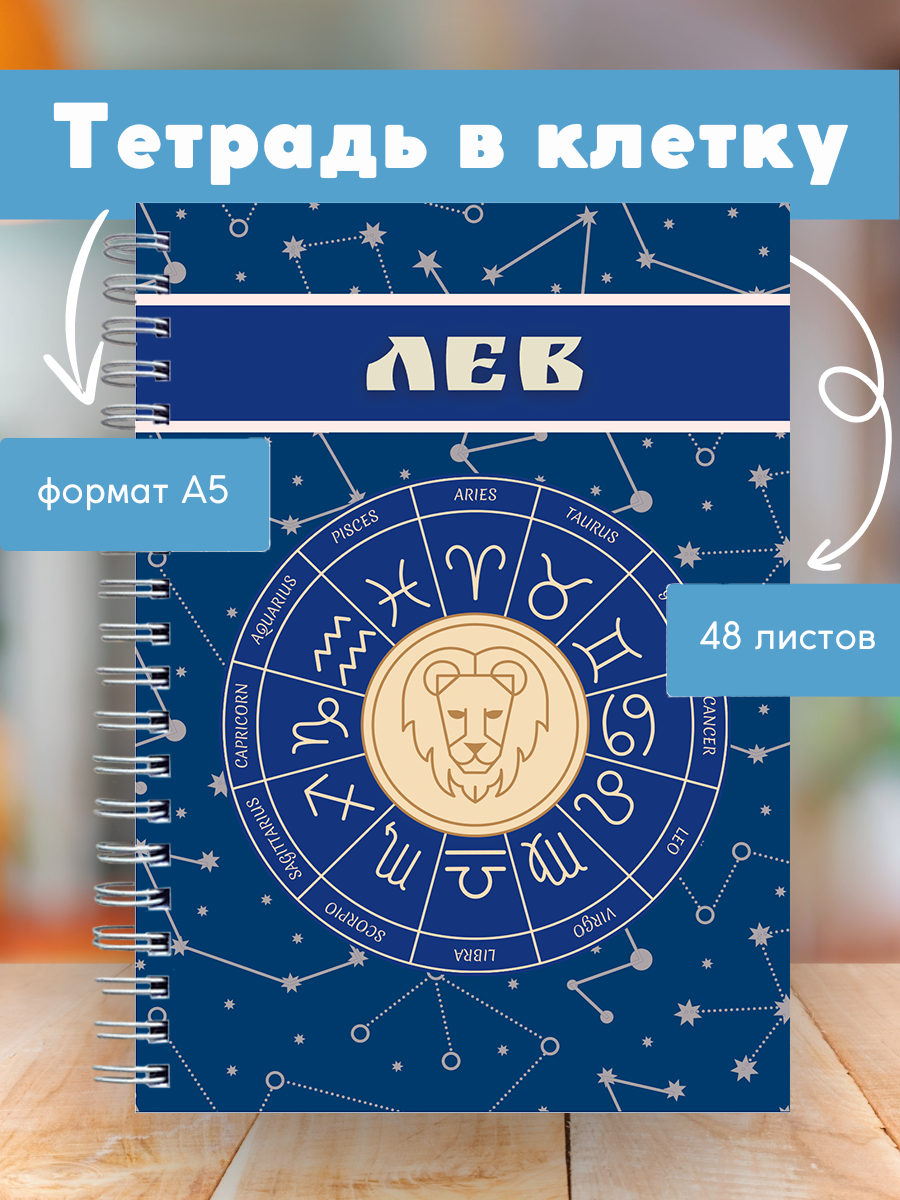 Тетрадь с зодиакальным знаком Лев