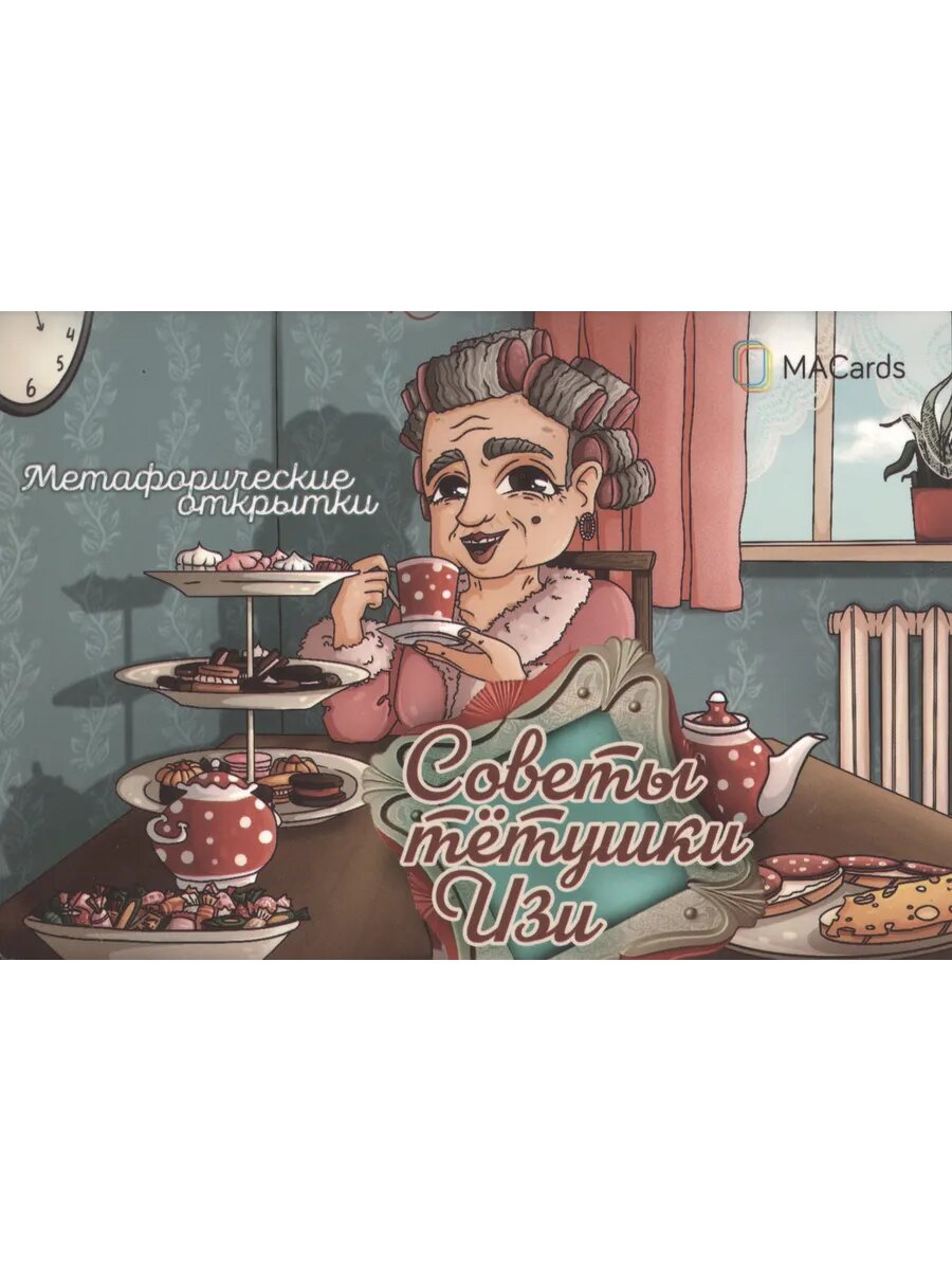 Метафорические открытки "Советы тётушки Изи"