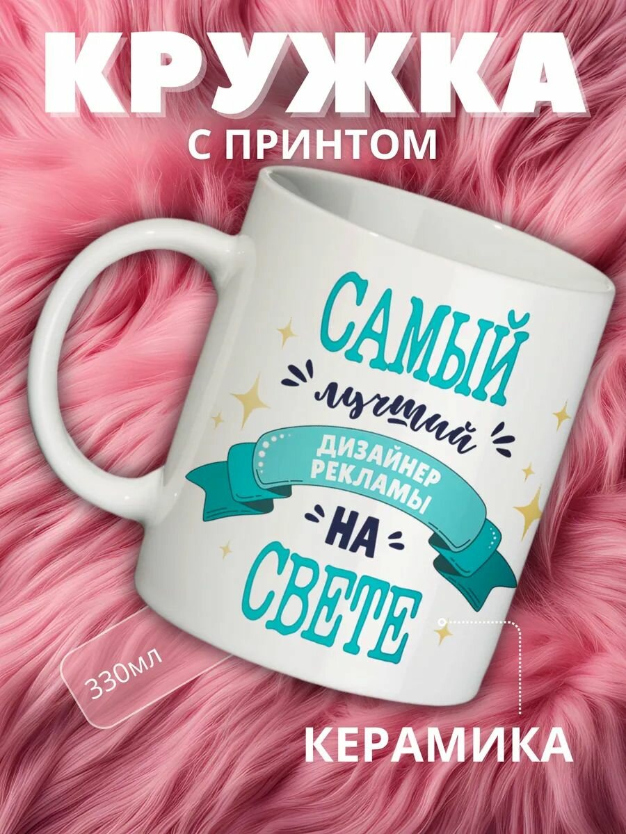 Кружка подарок Дизайнер рекламы