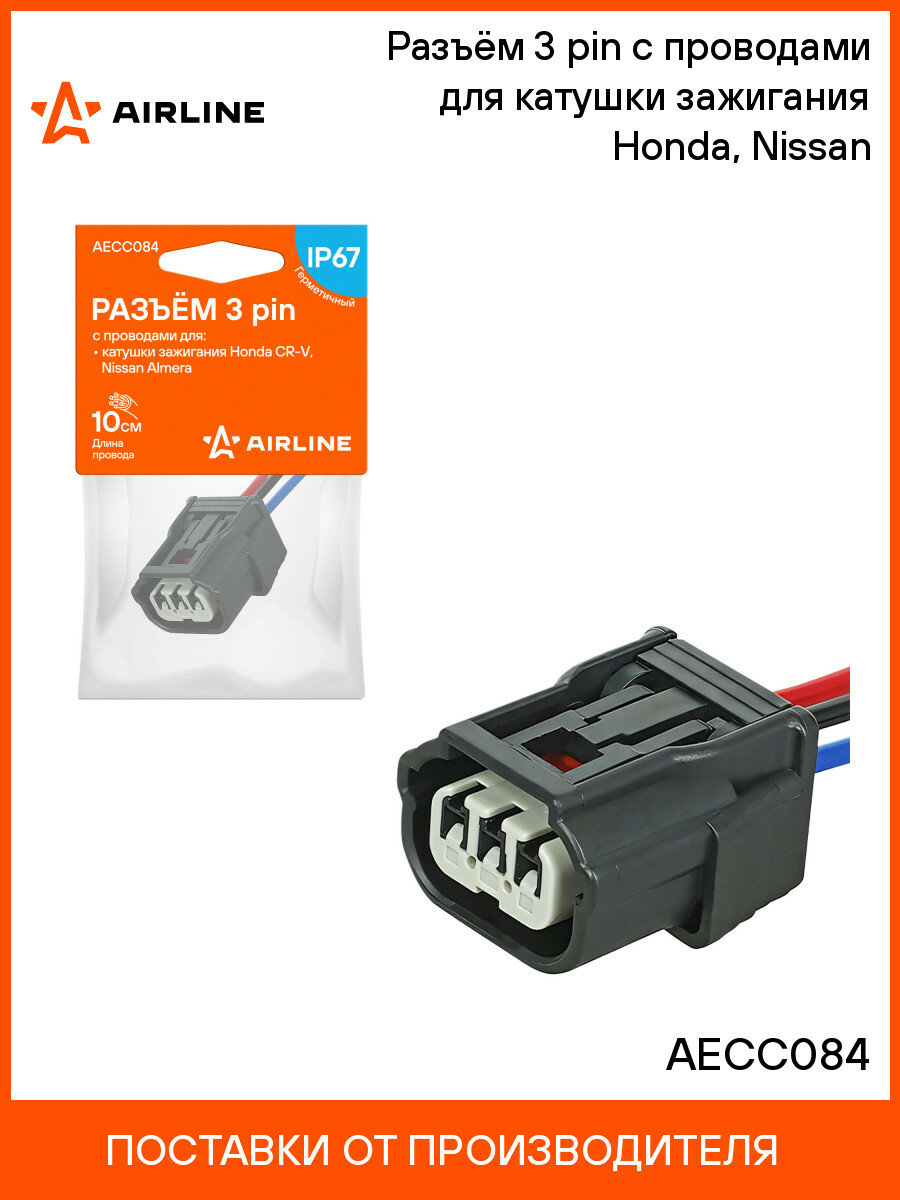 Разъём 3 pin с проводами для катушки зажигания Honda, Nissan AECC084 AIRLINE