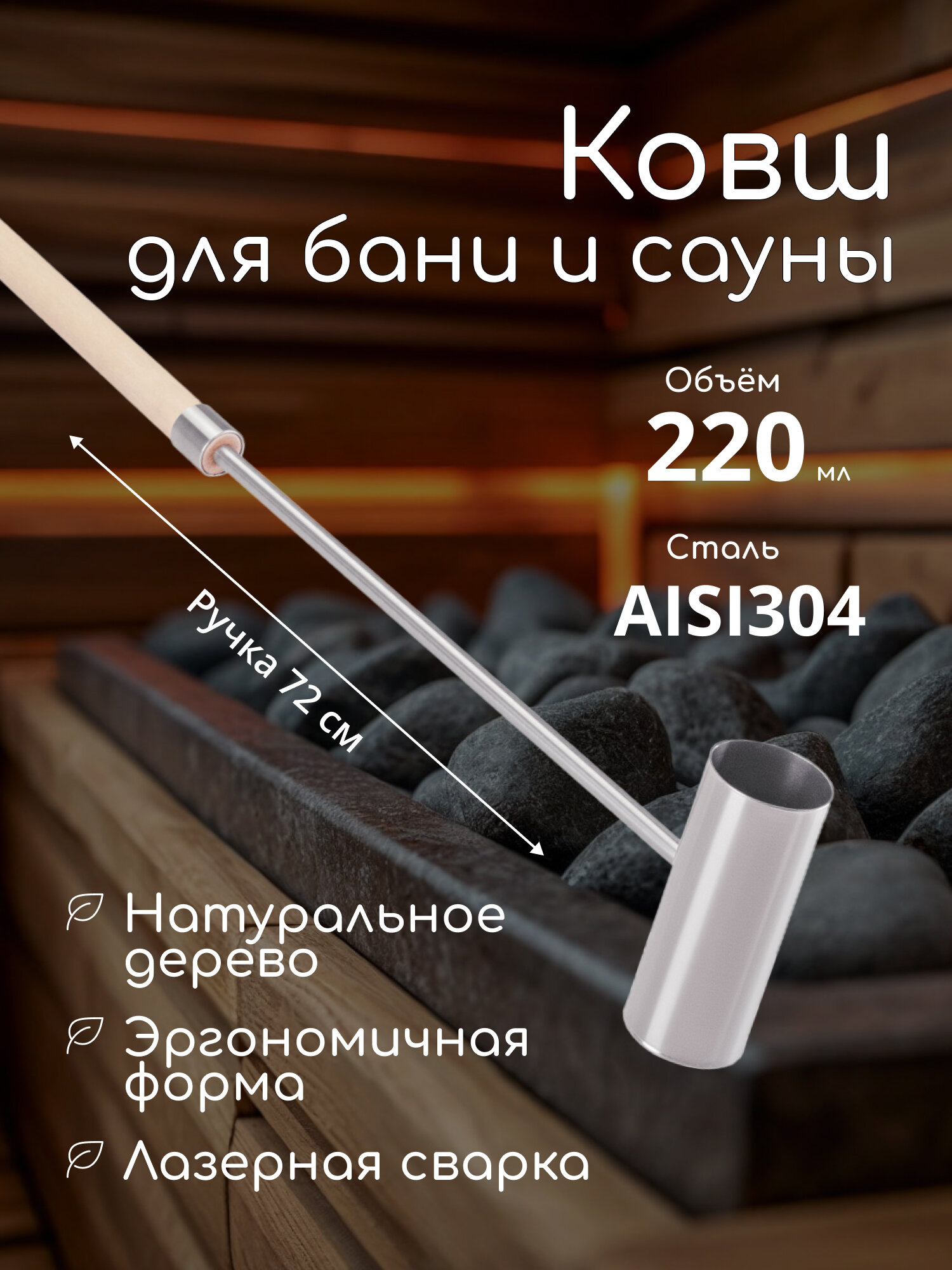Ковш для бани и сауны из нержавеющей стали ПарУрал, 220 мл