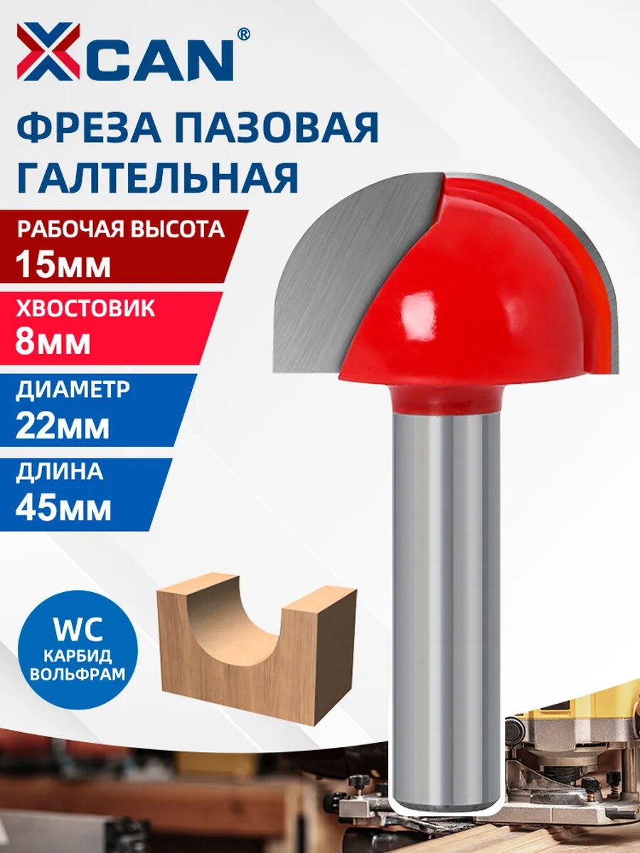 Фреза пазовая галтельная 8х22мм, R 11,5мм, хвостовик 8 мм, по дереву