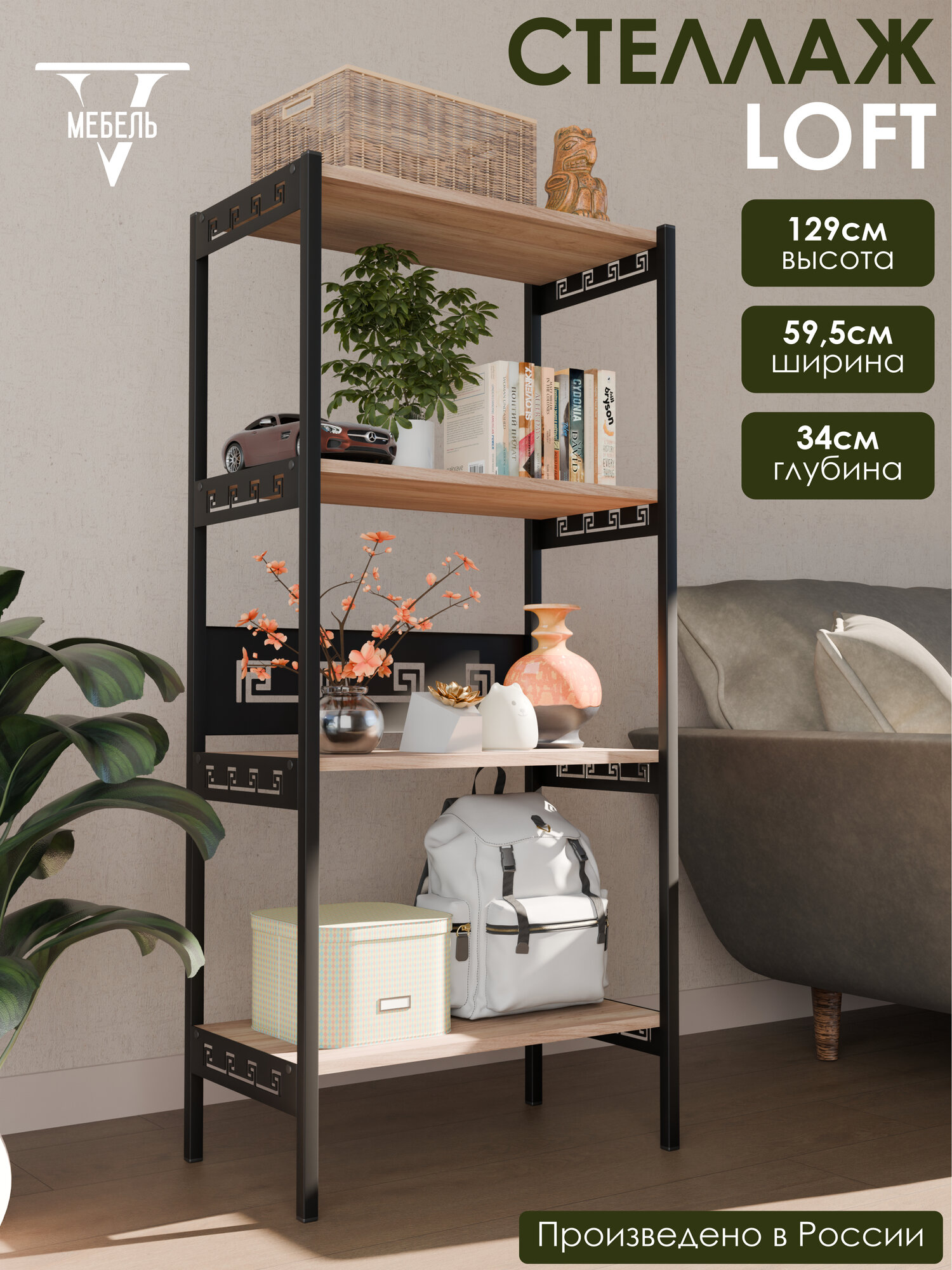 Стеллаж металлический Лофт С узором 4 полки, ЛДСП Дуб Вотан, высота 129см ширина 59,5см глубина 34см
