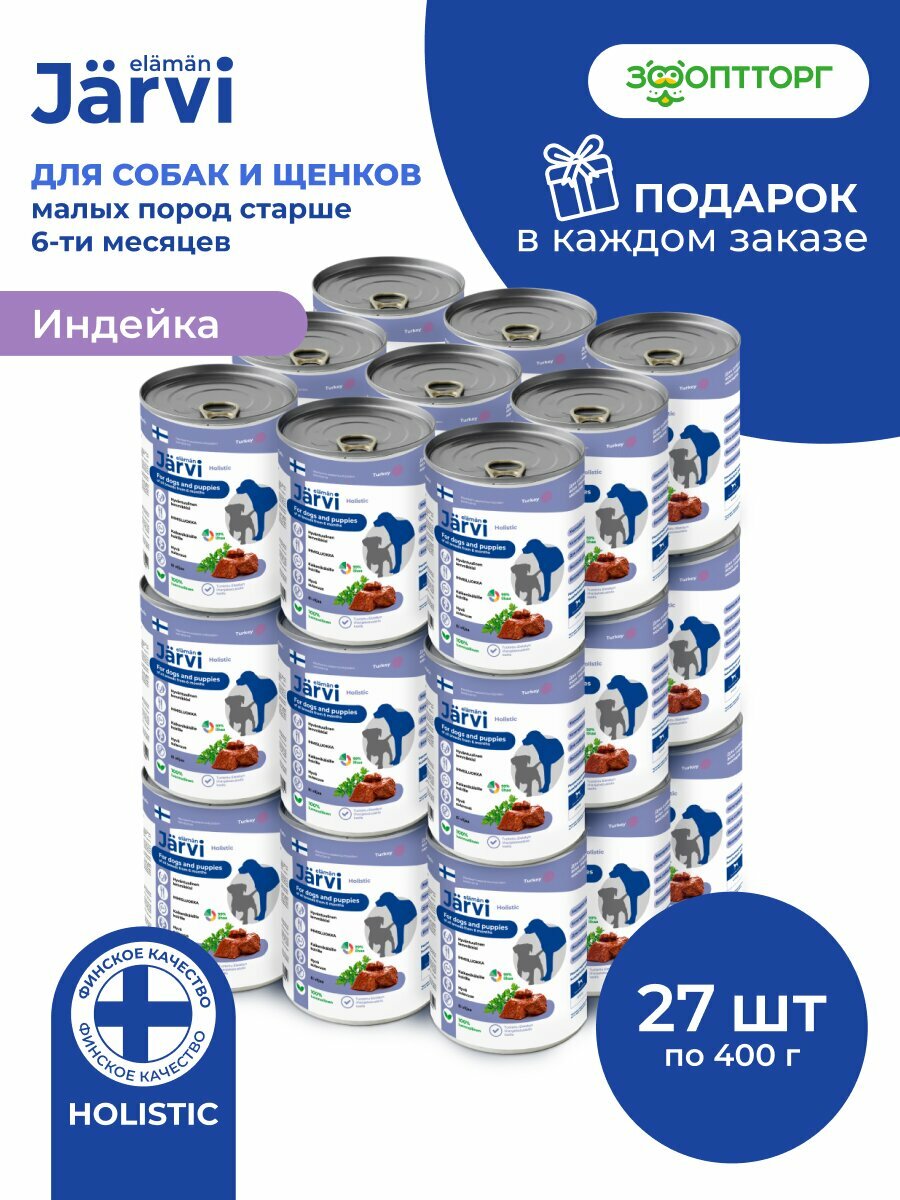 Влажный корм Jarvi для щенков и собак всех пород с индейкой, 27 шт. х 400 г
