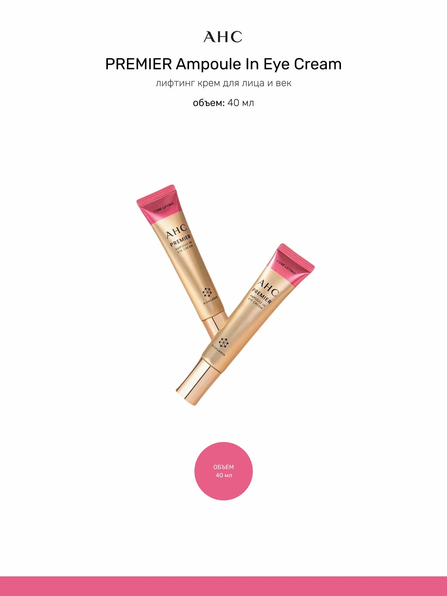 AHC Подтягивающий крем для кожи вокруг глаз и лица с церамидами 40 мл Premier Ampoule In Eye Cream Core Lifting 6 Collagen