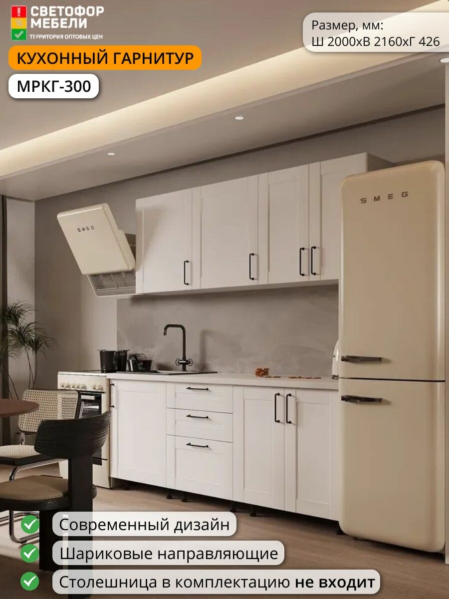 Кухонный гарнитур Мебельный рай мркг 300 Версаль 2 м МДФ 2000х2160х426, Белый, без столешницы