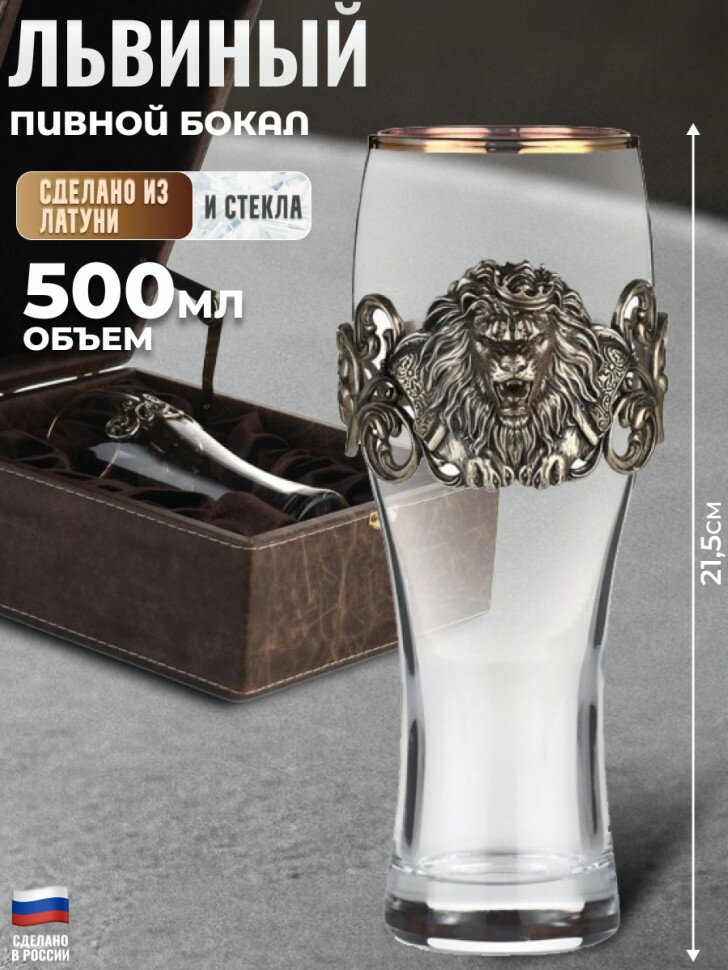 Пивной бокал "Львиный" из стекла и латуни в футляре (500 мл)